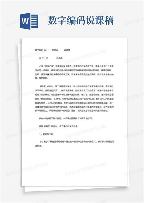 数字编码说课稿 Word模板下载编号qwnwepkg熊猫办公