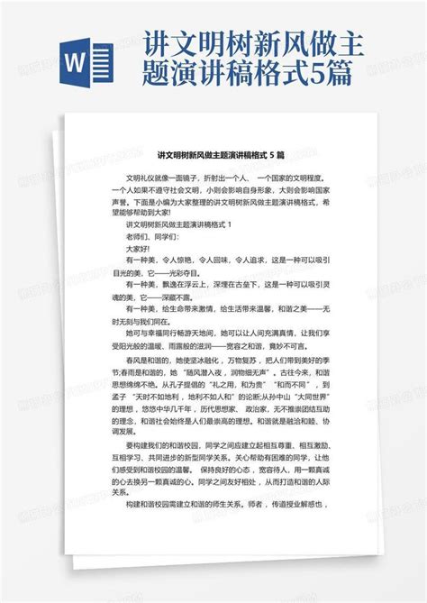 讲文明树新风做主题演讲稿格式5篇Word模板下载 编号qzxgomwd 熊猫办公
