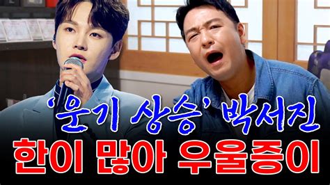 눈물의 사주 ‘가수 박서진‘ 앞으로의 행보 사주 신점 Youtube