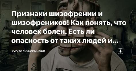 Признаки шизофрении и шизофреников Как понять что человек болен Есть