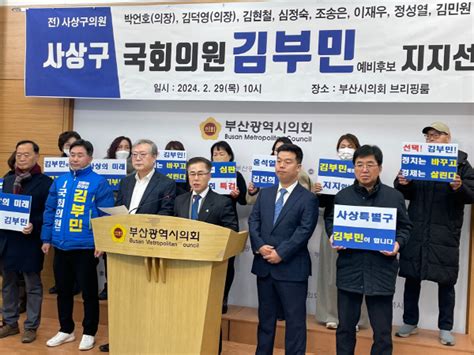 민주당 전 사상구의원 8명 김부민 예비후보 지지 선언