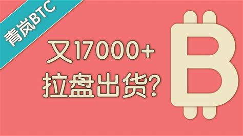比特币又17000，涨的起点？还是拉盘出货？我的交易计划！【1月9日 青岚btc】bitcoin Btc Youtube