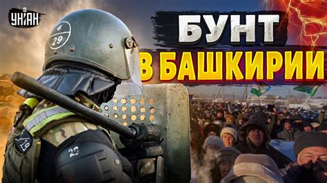 Башкирия в эти часы Многотысячный бунт Солдаты РФ возвращаются с