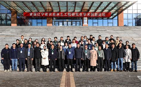 水利工程学院师生参加“首届辽宁省农业水土工程研究生学术创新论坛” 水利工程学院