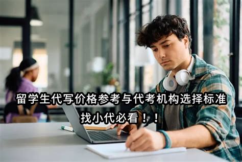 留学生代写价格参考与代考机构选择标准，找小代必看！！ 论文代写pjcourse