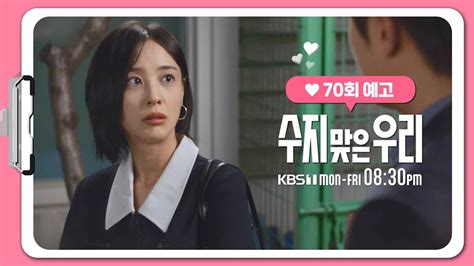 70화 예고 2층에 빈방 무슨 방이예요 수지맞은 우리sujianduri Kbs 방송 Youtube