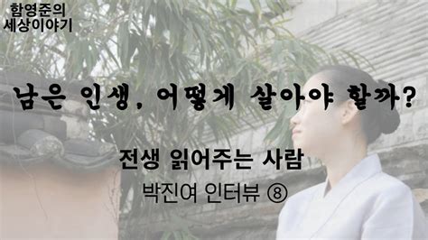 남은 인생 어떻게 살아야 할까 전생 읽어주는 사람 박진여 인터뷰 ⑧ Youtube