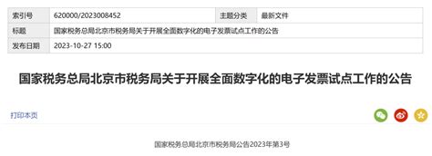 国家税务总局北京市税务局关于开展全面数字化的电子发票试点工作的公告财富号东方财富网