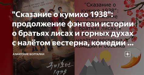 "Сказание о кумихо 1938": продолжение фэнтези истории о братьях лисах и ...