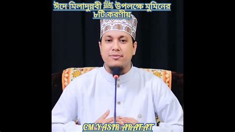 ঈদে মিলাদুন্নবী সাঃ উপলক্ষে মুমিনের ৮ টি করনীয় এনায়েতুল্লাহ খান কাদেরী Youtube