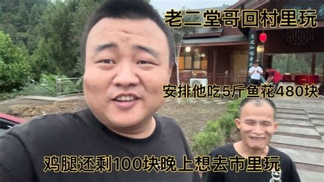 老二堂哥回村，安排吃5斤魚花480塊，雞腿還有100塊想去市里玩， Youtube