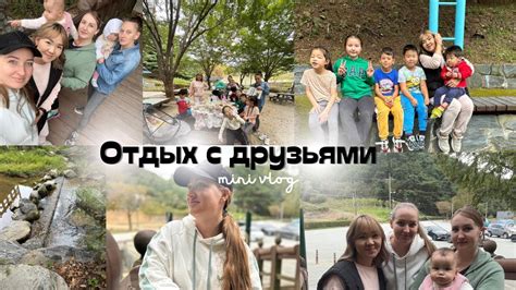 Отдых с Друзьями казахстан семья корея друзья отдыхвкорее