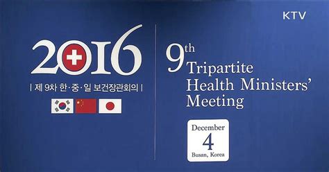 한중일 보건장관회의 검역 분야 협력 확대