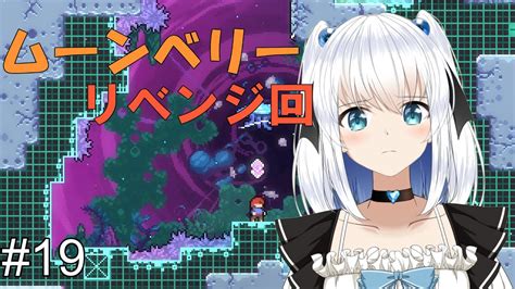 Celeste目指すはムーンベリーただ一つ19楠フカ YouTube