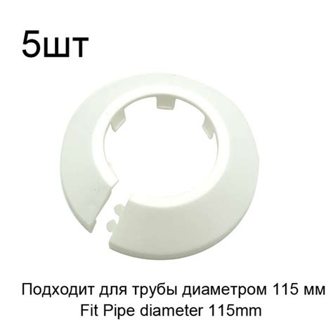 Белый Обвод декоративный для труб 115мм 5шт - купить с доставкой по ...