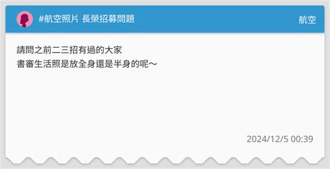航空照片 長榮招募問題 航空板 Dcard