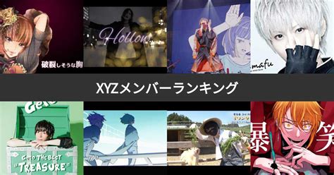 Xyzメンバー人気ランキング！みんなの推しは？ みんなのランキング