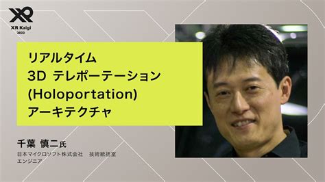 XR Kaigi 2022リアルタイム 3D テレポーテーション Holoportation アーキテクチャ YouTube