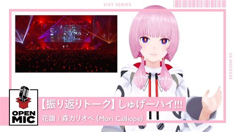 【花譜がセッションを振り返る】しゅげーハイ 花譜 森カリオペ（mori Calliope）【花譜4th One Man Live「怪