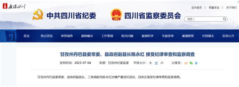 四川甘孜州丹巴县委常委、县政府副县长陈永红接受审查调查工作三级网站