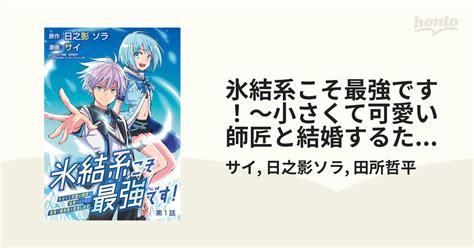 氷結系こそ最強です！～小さくて可愛い師匠と結婚するために最強の魔術師を目指します～ 話売り （漫画） 無料・試し読みも！honto電子書籍ストア