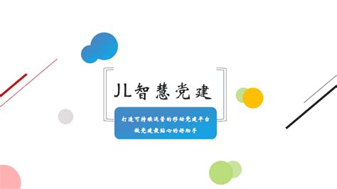 Jl智慧党建系统软件 软市