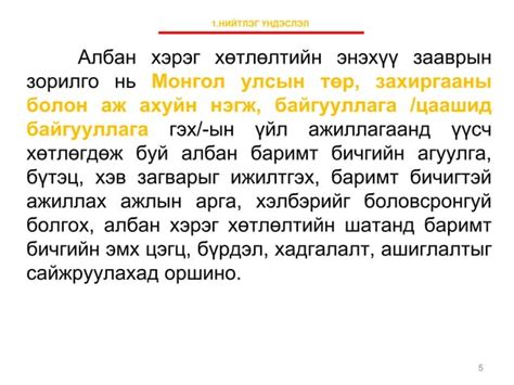 албан хэрэг хөтлөлтийн заавар Copy