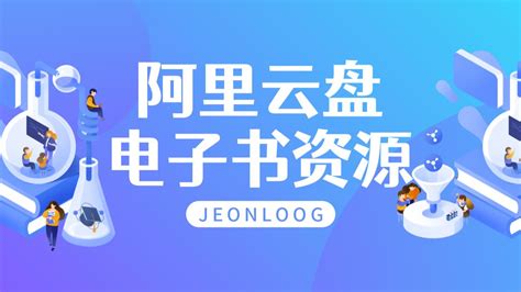 阿里云盘电子书资源 哔哩哔哩