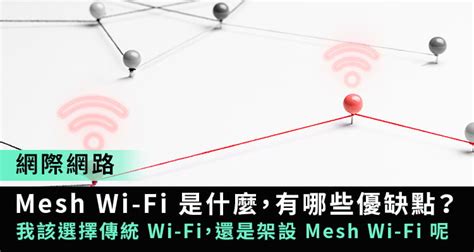 【網狀網路】mesh Wi Fi 是什麼，有哪些優缺點？能取代延伸器嗎