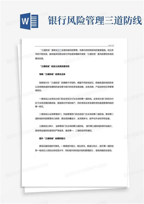 银行风险管理三道防线word模板下载编号qjxdodmx熊猫办公