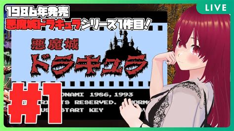 悪魔城ドラキュラ 】1 シモン・ベルモンドとゆく、ドラキュラ討伐の旅【逢夢まな】 Youtube