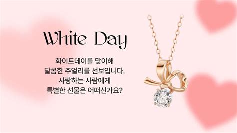 속옷부터 주얼리까지 화이트데이 특별한 선물로 사랑을 전하세요