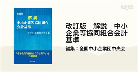 改訂版 解説 中小企業等協同組合会計基準 Honto電子書籍ストア