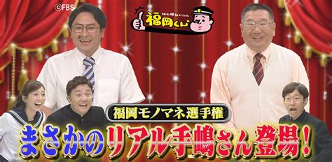 「福岡県民にしか絶対にわからないモノマネ選手権」スペシャル版をoa決定｜fbsジゃーナル｜fbs福岡放送