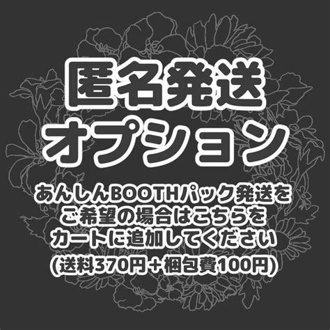 匿名発送オプションあんしんboothパック 墨花 Booth