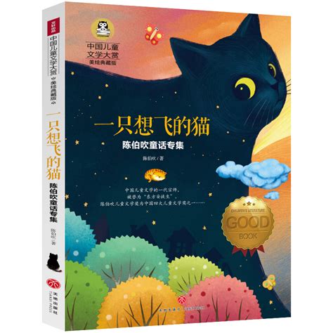 【4本28元系列】正版包邮一只想飞的猫快乐读书吧丛书陈伯吹童话专集小学生课外书必读班主任推荐中国儿童文学大赏美绘典藏版虎窝淘