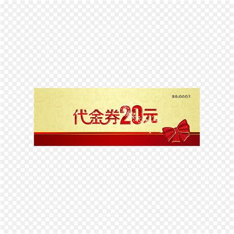 适用于开饭店用的代金券png图片素材下载图片编号7974899 Png素材网