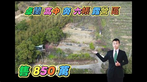 有巢陳南樺~苗栗卓蘭高中旁六帳露營區地售850萬~大地坪59529 坪 大面寬 好規劃 好棒，洽0976063768 有巢陳南樺專案經理