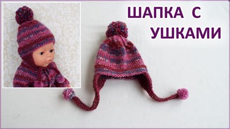 Вязанная шапка с ушками на спицах для куклы Knitted Hat With Ears On