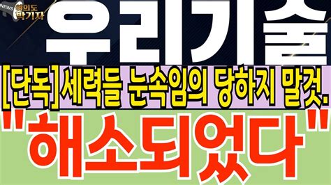 우리기술 우리기술 주가 전망 단독 지금 이 눈속임의 이것만이 정답입니다 살아 남을 수 밖에 없는 대응법 공개 우리기술주가 우리기술주가전망 우리기술