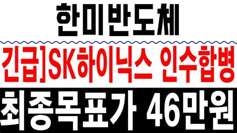 한미반도체 주가전망 긴급 Sk하이닉스 인수합병 최종목표가 46만원 한미반도체 한미반도체주가 한미반도체주가전망 삼성전자