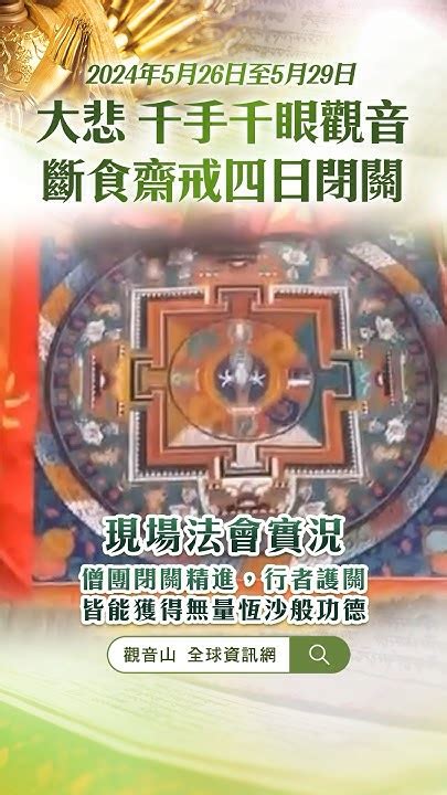 觀音山 5月26日~29日 大悲 千手千眼觀音斷食齋戒四日閉關法會 現場實況 億倍功德‧薩嘎達瓦月 閉關與護關者皆獲得無量功德 Youtube