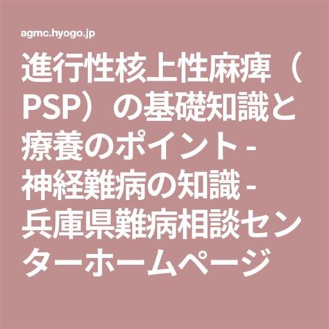 進行性核上性麻痺（psp）の基礎知識と療養のポイント 神経難病の知識 兵庫県難病相談センターホームページ 進行 麻痺 難病