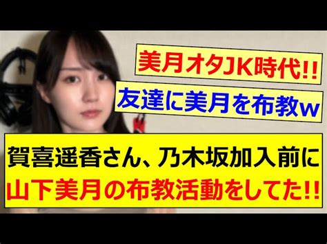 【動画】賀喜遥香さん、乃木坂加入前に山下美月の布教活動をしてた【乃木坂46・乃木坂locks・乃木坂配信中・乃木坂工事中】 乃木坂