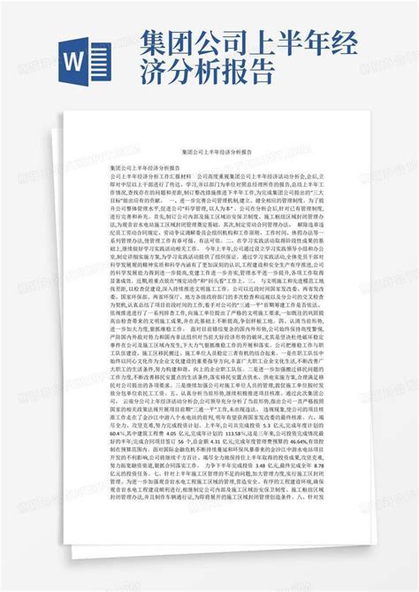 集团公司上半年经济分析报告word模板下载编号qmjrdkka熊猫办公