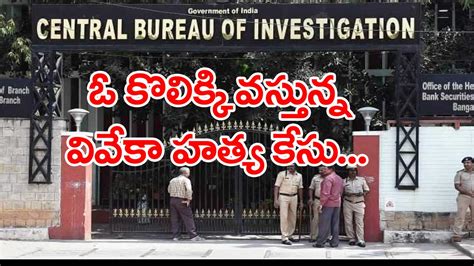 Cbi వివేకా హత్య కేసులో భాస్కర్ రెడ్డి పాత్ర కీలకం సీబీఐ Bhaskar