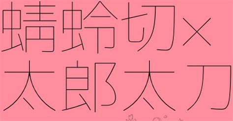 腐向け 蜻蛉太郎とわりと次郎 幽記のイラスト Pixiv