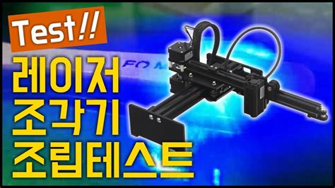 레이저 조각기 Cnc조각기 마킹기 조립 테스트 Youtube