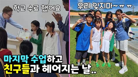 마지막영상 학교 마지막 수업하고 수료 했어요 친구들과 헤어지는 날ㅠㅠ 너무 슬퍼서 서로 껴안고 가족일상 사이판 한달살기 브이로그 뚜아뚜지tv Youtube