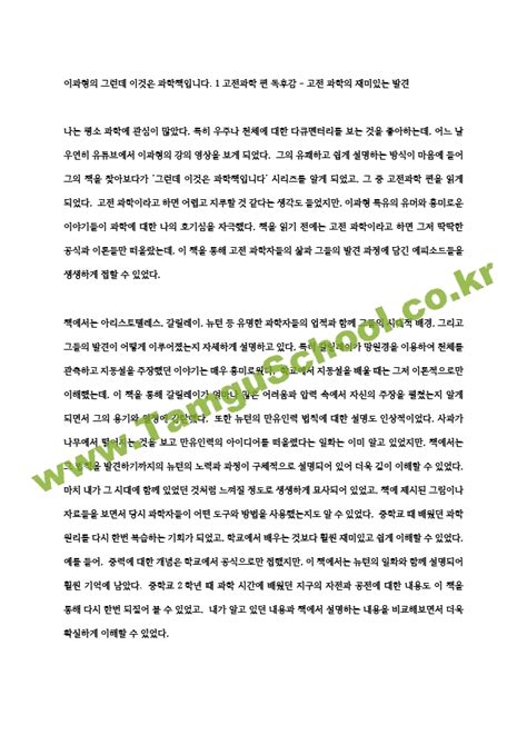 이과형의 그런데 이것은 과학책입니다 1 고전과학 편 독후감 고전 과학의 재미있는 발견과학도서감상문